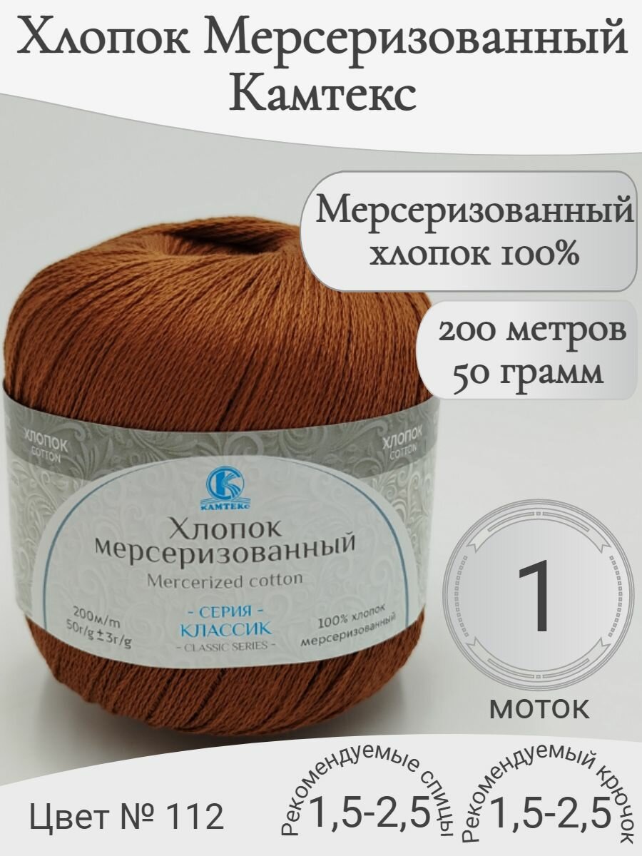 Пряжа Хлопок Мерсеризованный Камтекс цвет 112-золотистый (1 мот)