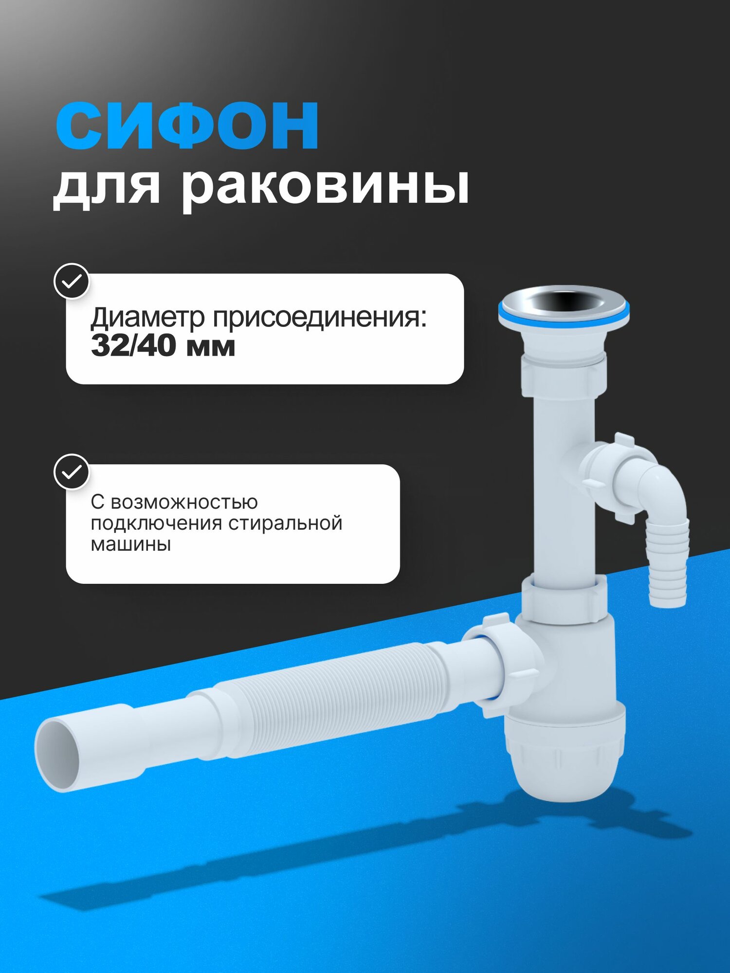 Сифон Ани Паст BM1315