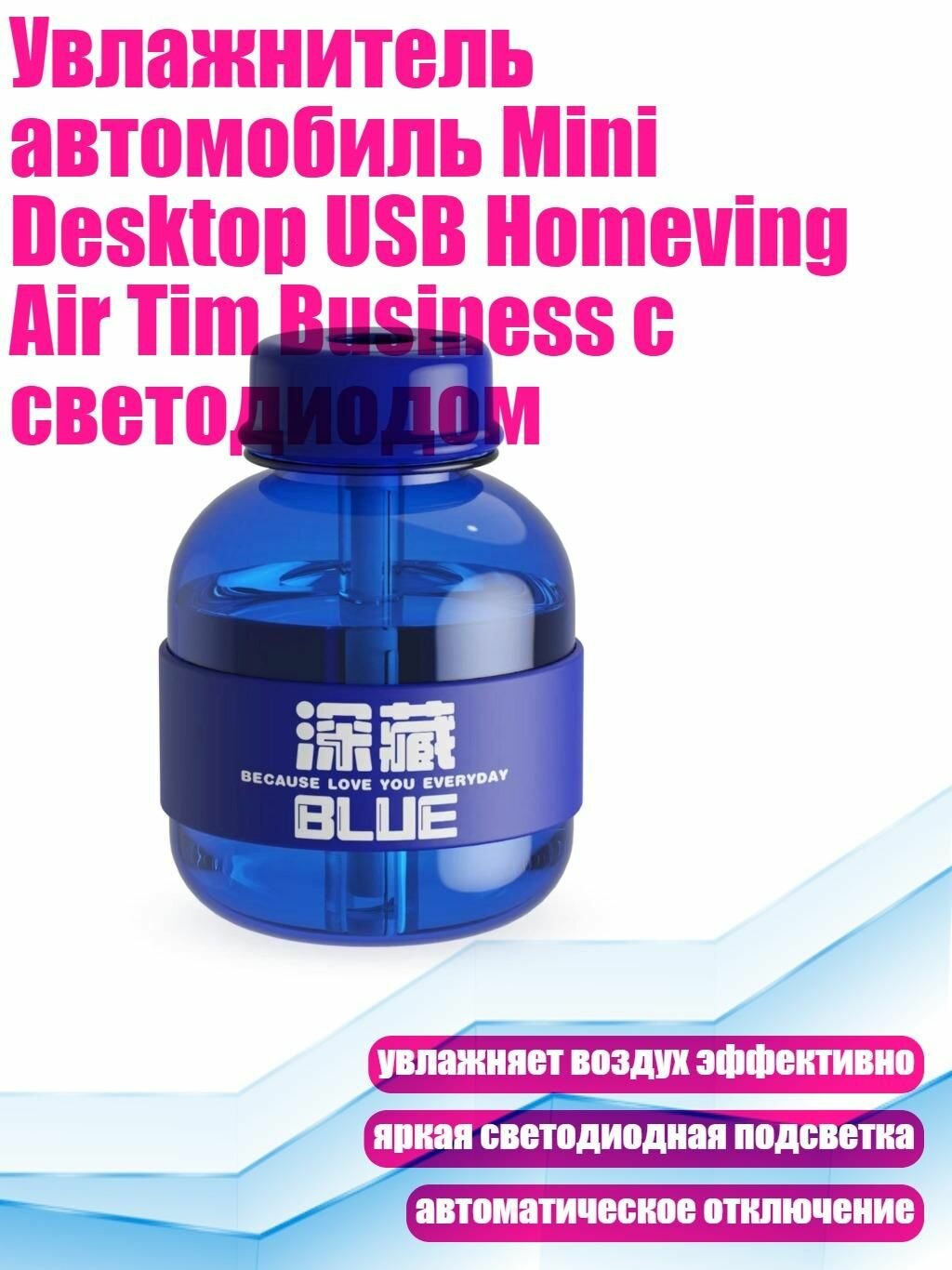 Увлажнитель автомобиль Mini Desktop USB Homeving Air Tim Business с светодиодом, Синий