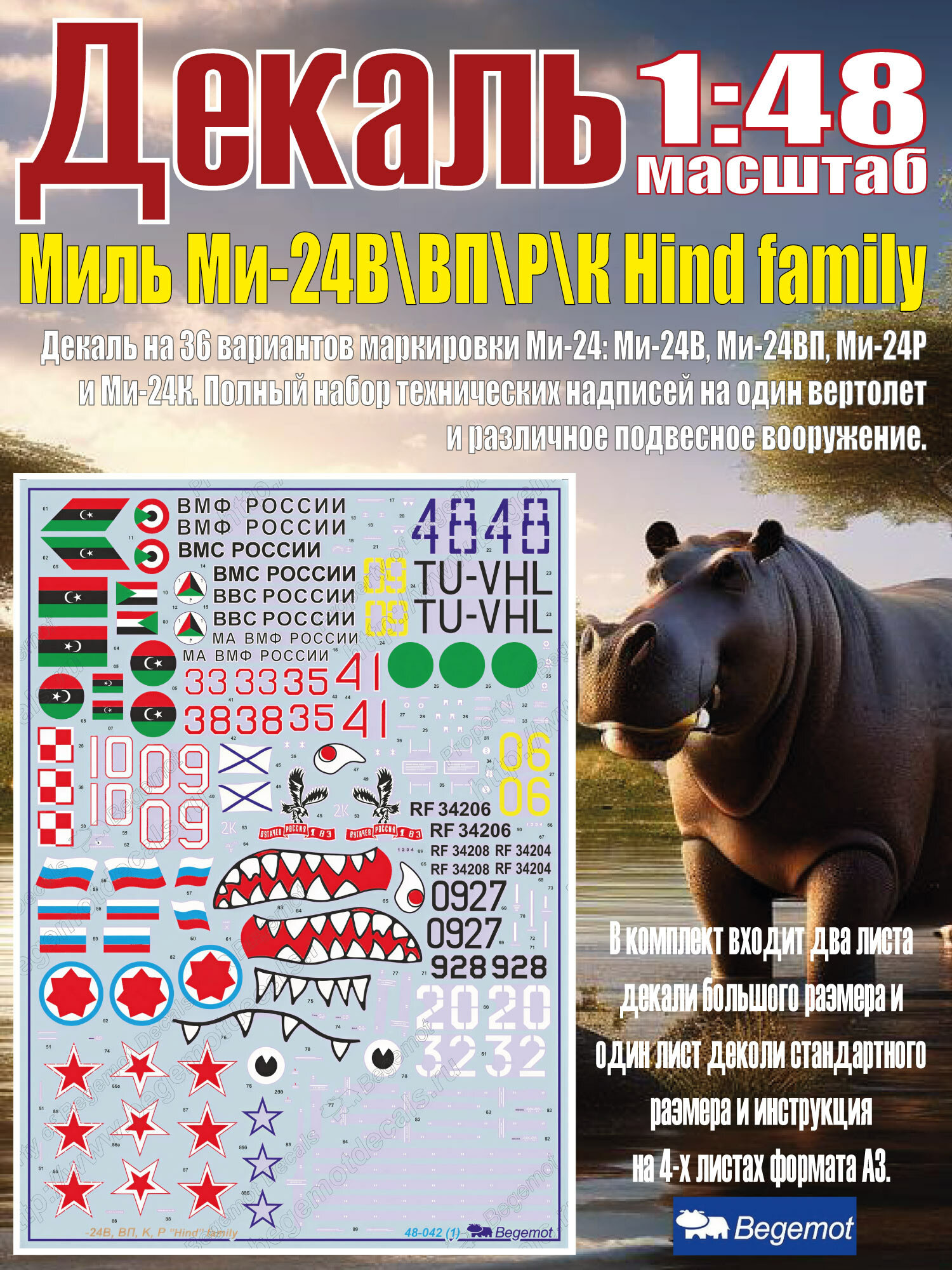 Декаль М_ил_ь М_и-24В\ВП\Р\К Hind family. Масштаб 1:48