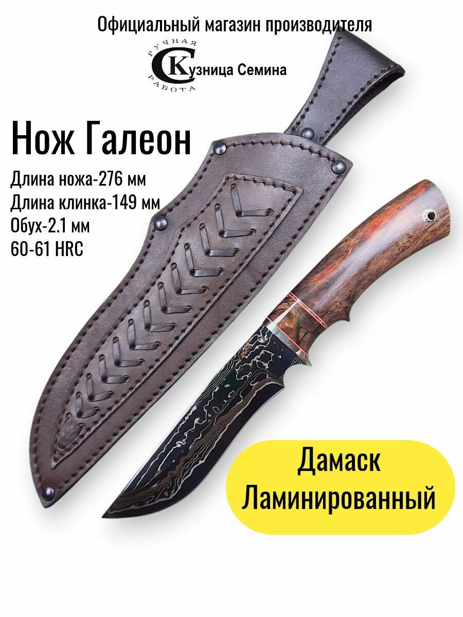 Нож сталь дамаск ламинированный Галеон, рукоять карельская береза стабилизированная, зуб мамонта, ножны из натуральной кожи, официальный производитель Кузница Семина Ю. М.