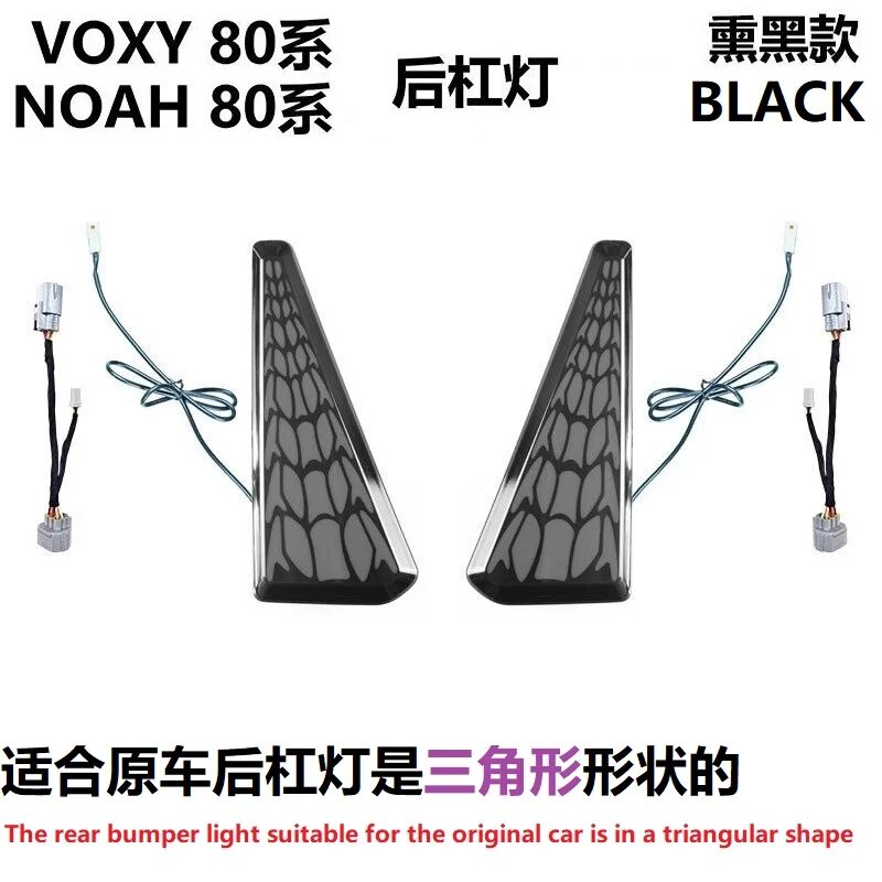 Для VOXY 80 NOAH 80, бамперные фары, задние противотуманные фары, треугольный задний бампер, ведущие тормоза и указатели поворота BLACK