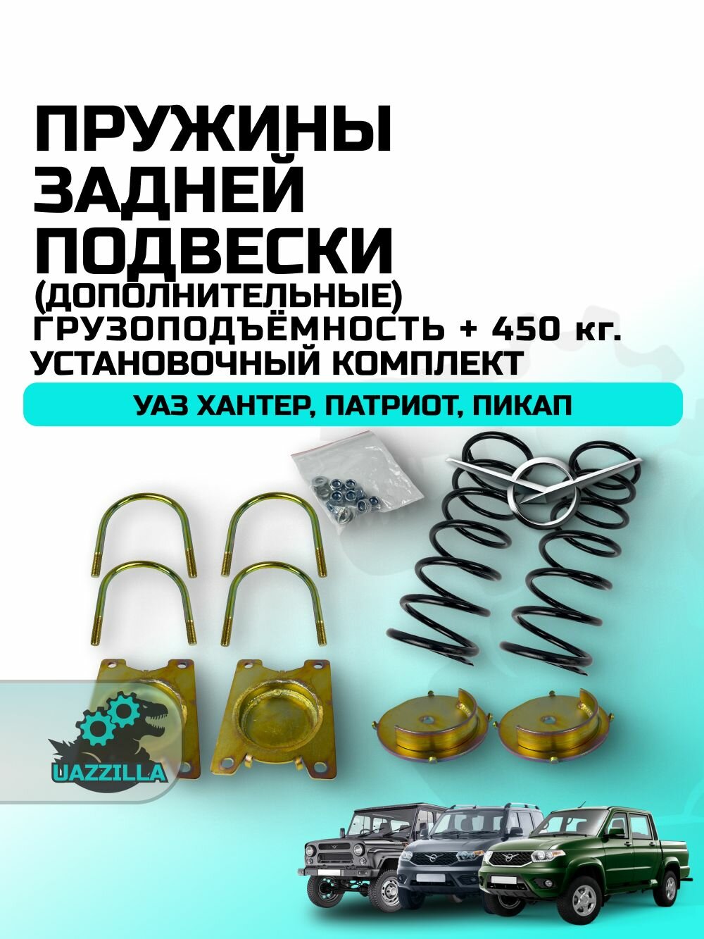 Пружины задней подвески (дополнительные) УАЗ Патриот, Пикап, Хантер (+450 кг) установочный комплект