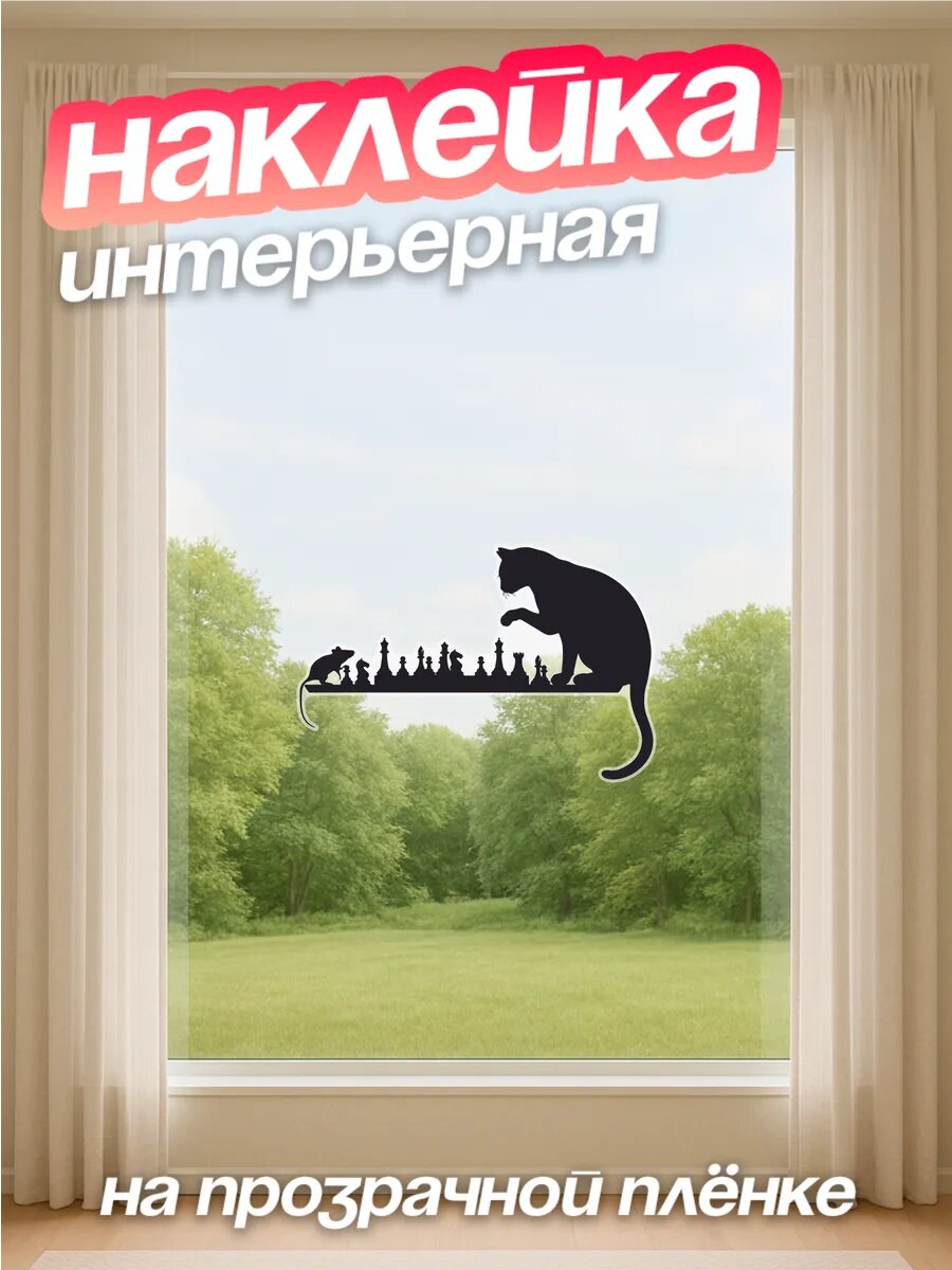 Наклейки интерьерные декор для дома кот черный милое