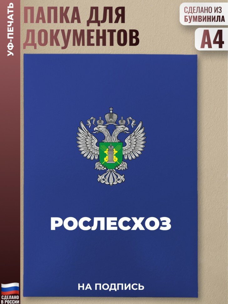 Адресная папка "Рослесхоз" на подпись