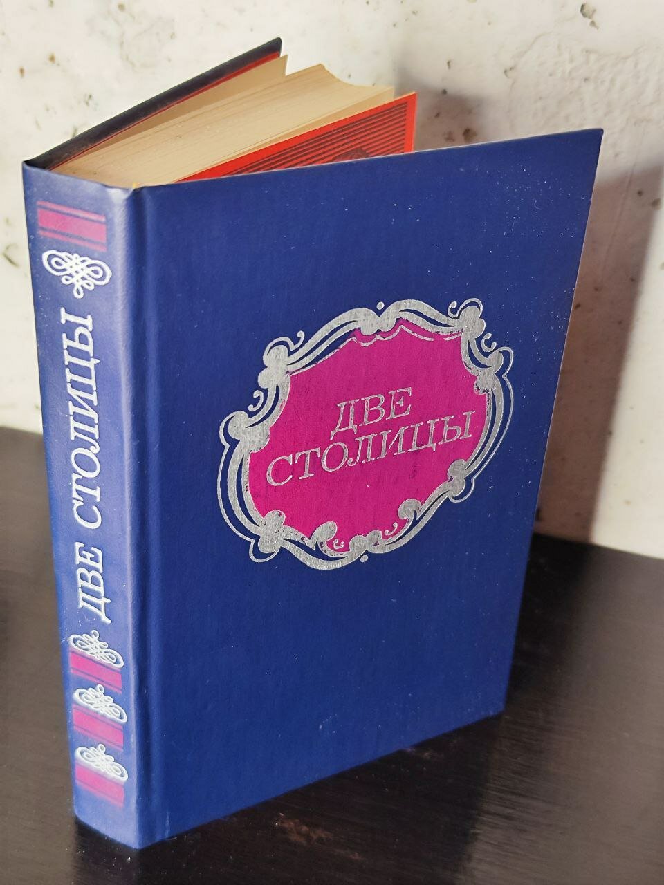 Две столицы