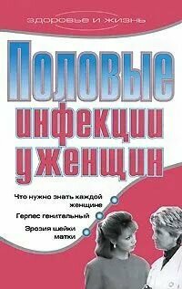 Половые инфекции у женщин.