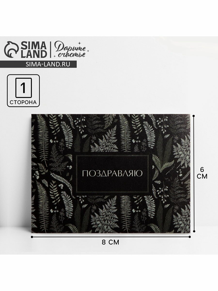 Открытка мини "Поздравляю", 6x8 см, для кого: унисекс, форма: стандарт, 20 шт.