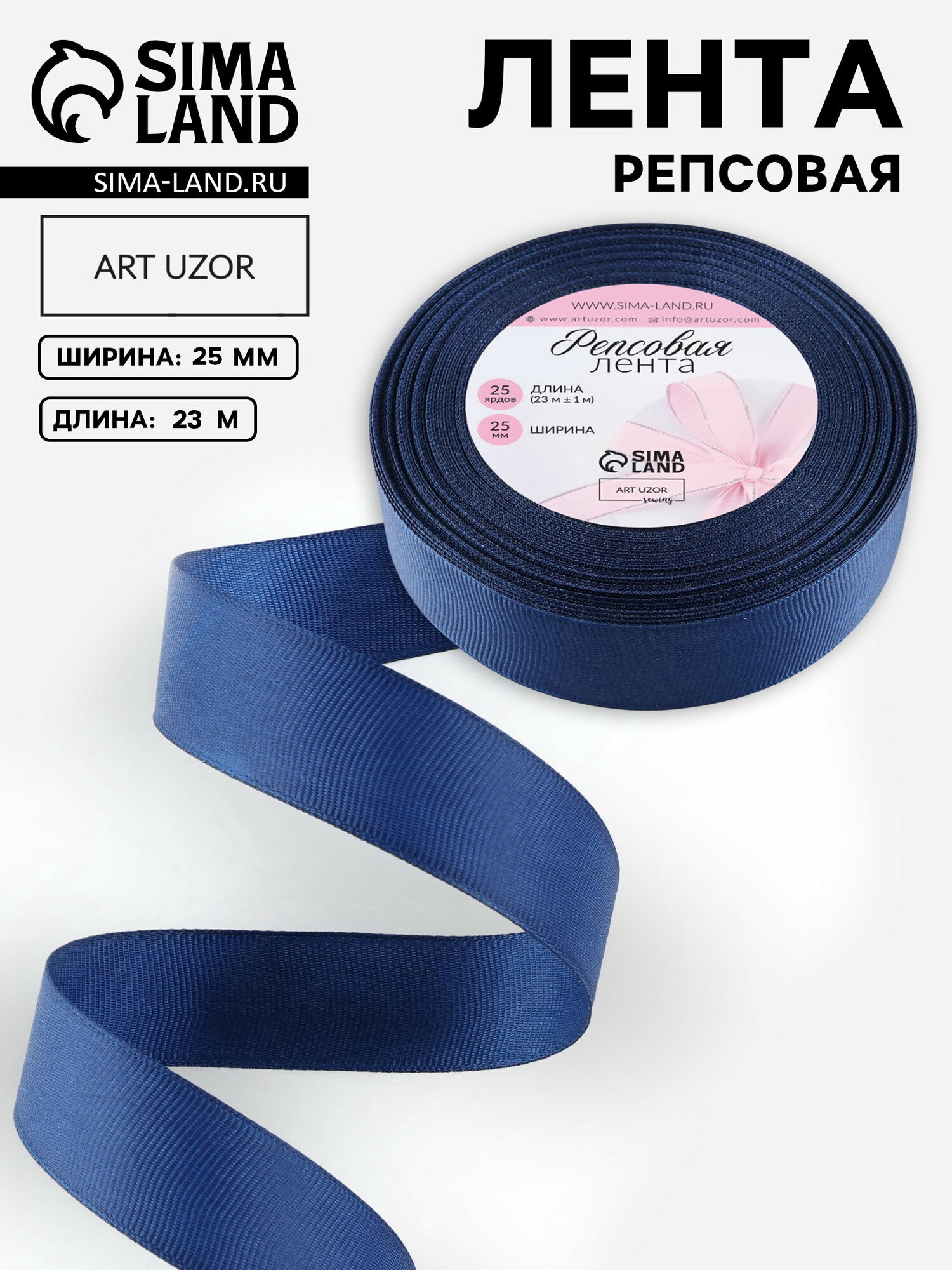 Лента репсовая, 25 мм, 23+-1 м, тёмно-синяя №38, цвет: синий