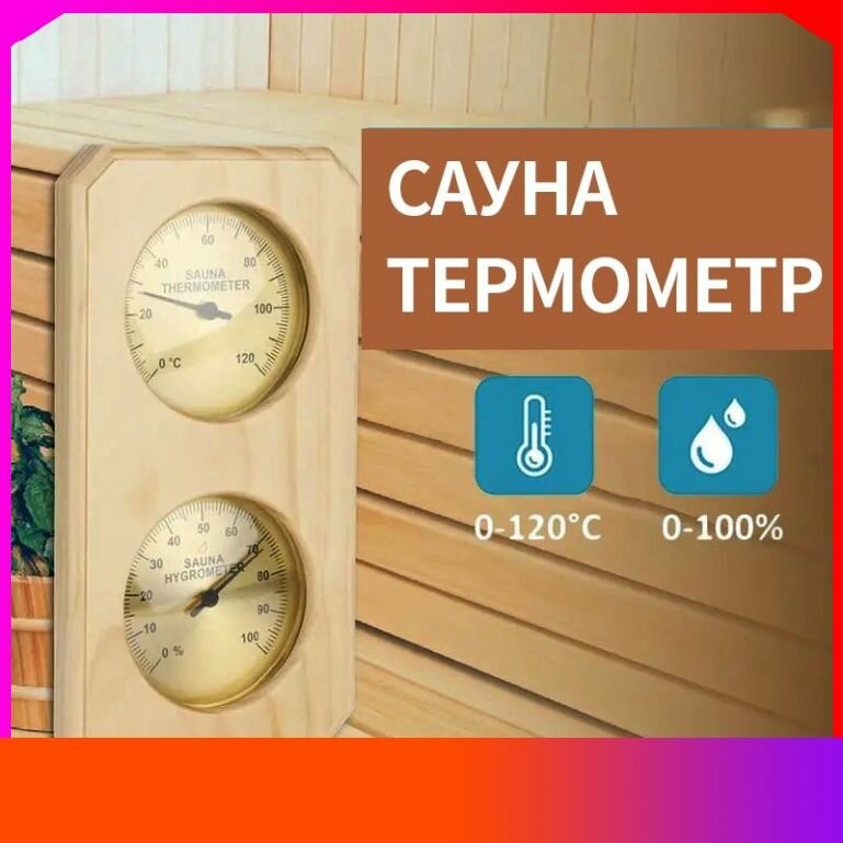 Эксклюзивный настенный гигрометр с термометром из дерева для контроля влажности и температуры в сауне или бане