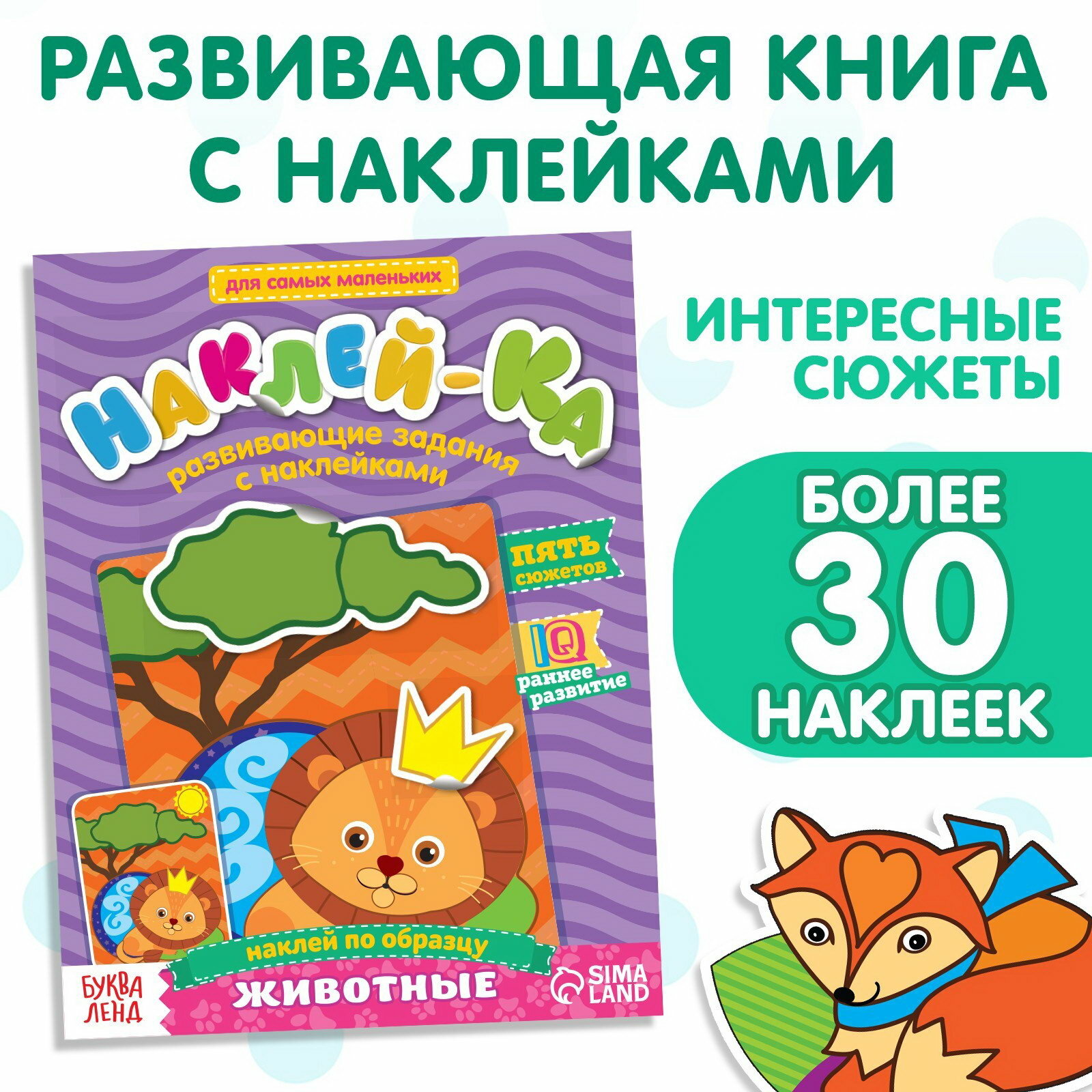 Наклейки обучающие "Животные", 12 стр, возраст: для детей, развитие навыков: внимание, 2 шт.