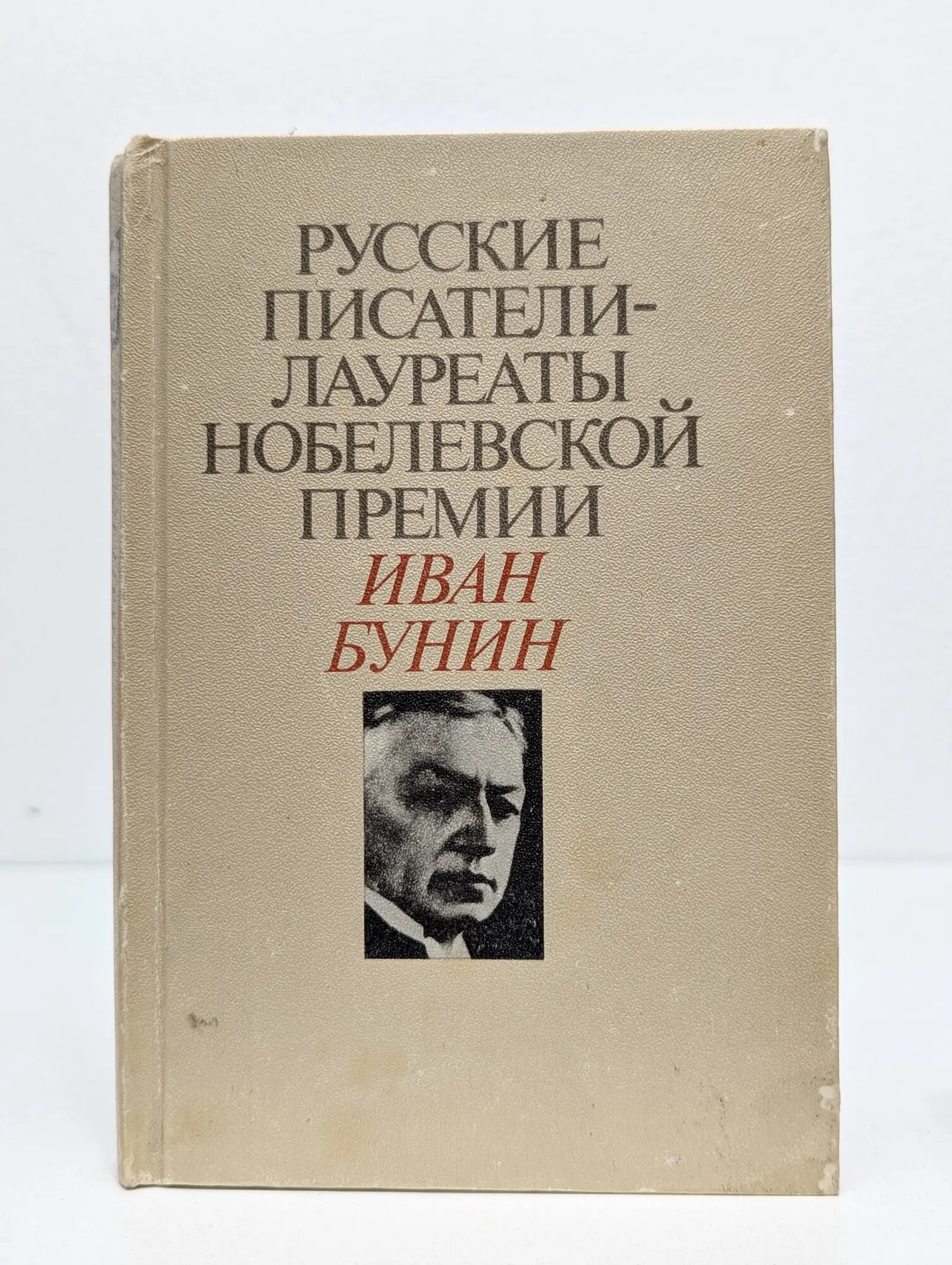 Русские писатели-лауреаты Нобелевской премии. Иван Бунин Бунин Иван Алексеевич 1991