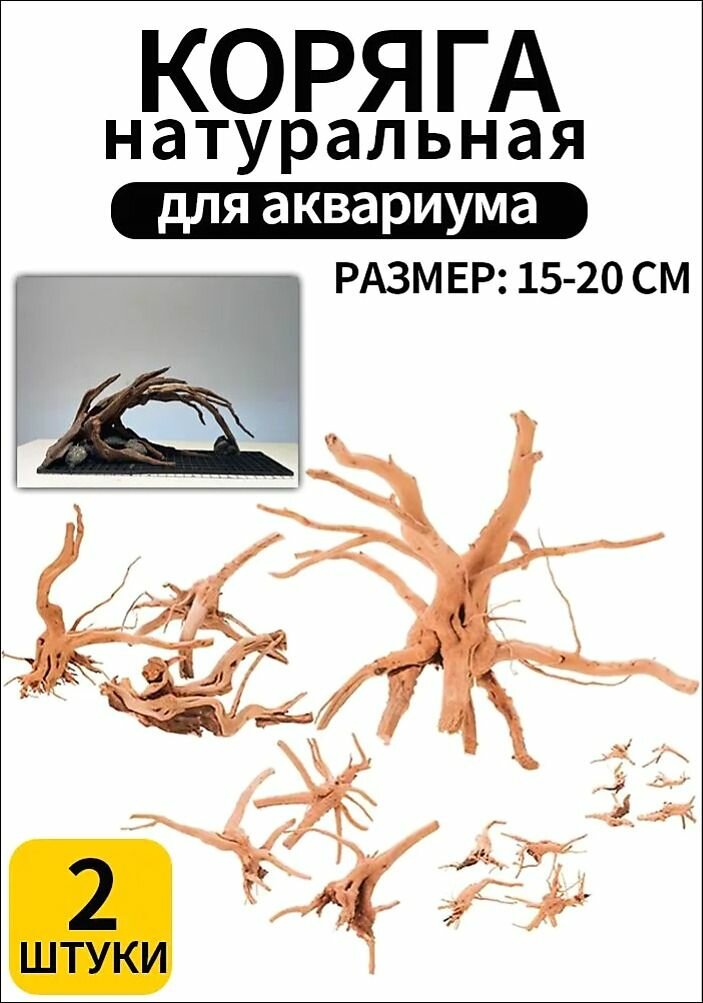 Коряга для аквариума натуральная; декор в аквариум