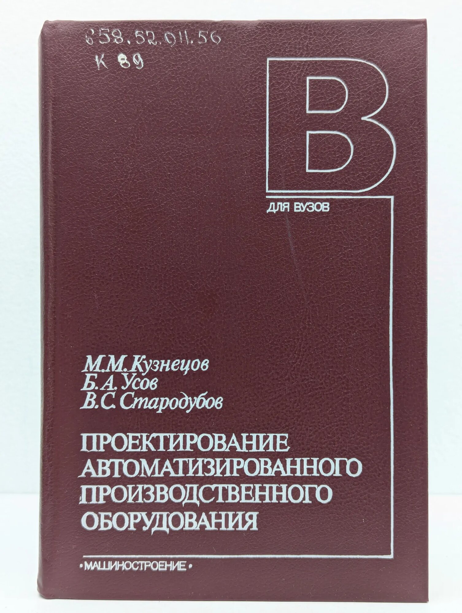 Проектирование автоматизированного производственного оборудования Кузнецов М. М, Усов Б. А, Стародубов В. С. 1987