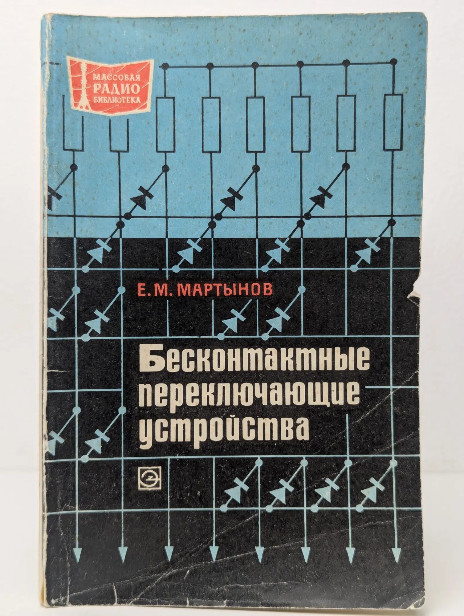 Бесконтактные переключающие устройства Мартынов Евгений Михайлович 1970