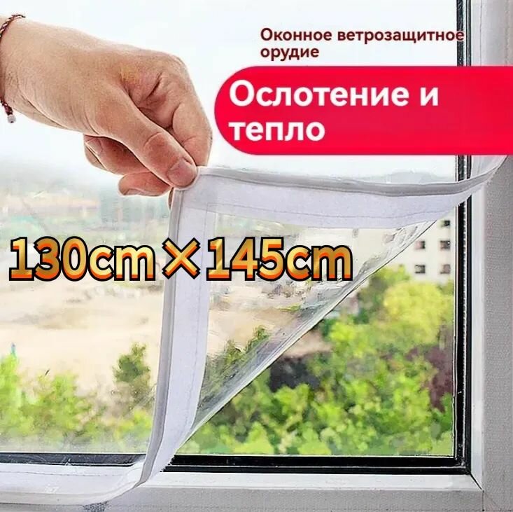 Зимой окна заклеиваются самоклеющейся пленкой, чтобы сохранять тепло и защиту от ветра.130 см х 145 см