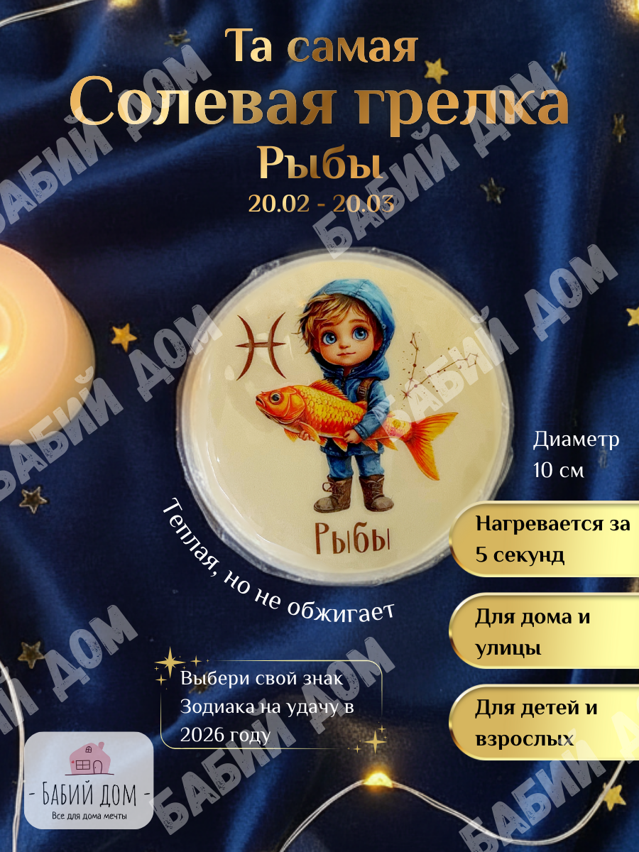 Грелка многоразовая, солевая, для рук, для новорожденных, уточка, зима, уют, от коликов Знак Зодиака Рыбы