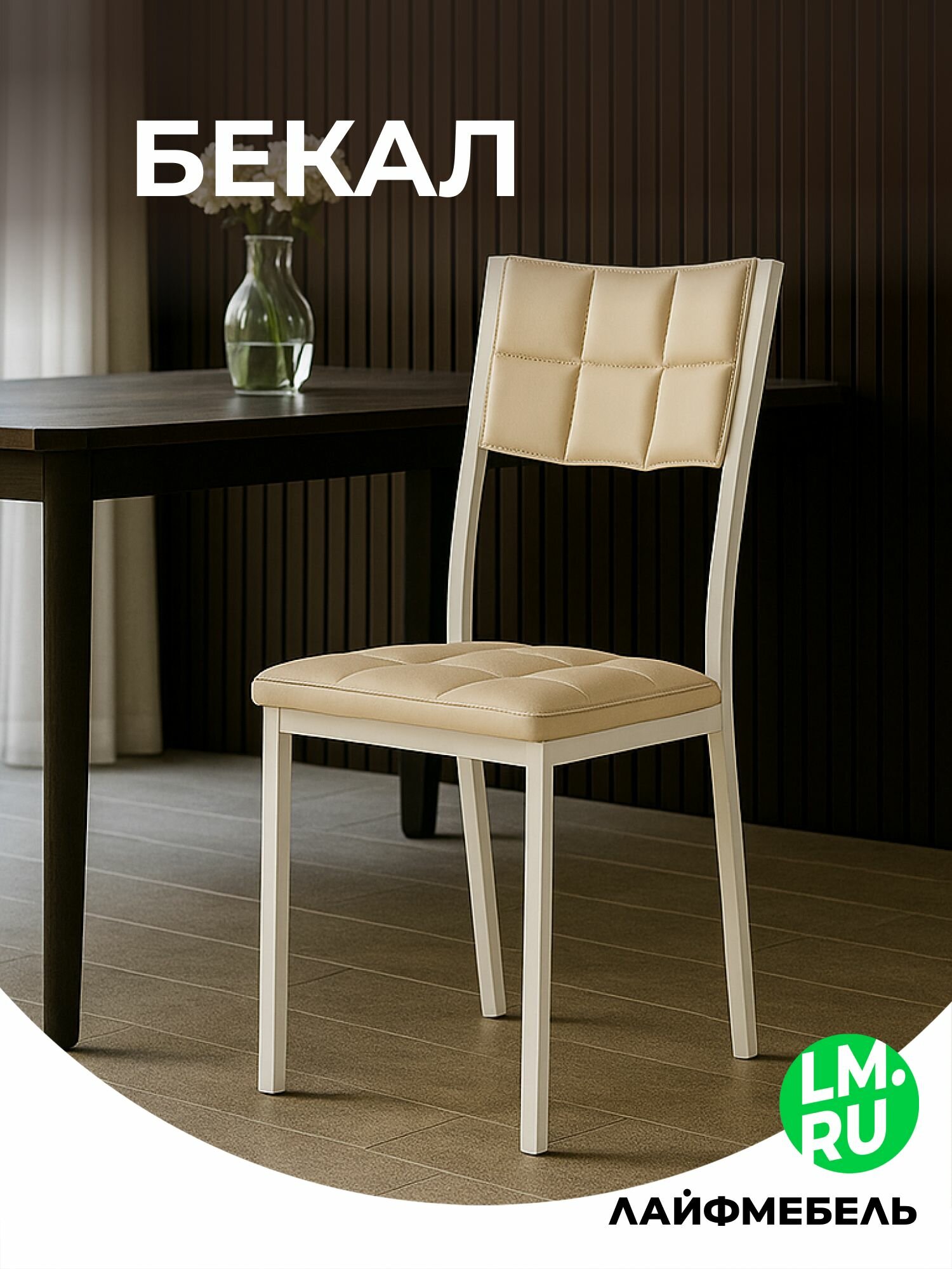 Стулья для кухни Лайфмебель Бекал кожзам d1 / белый