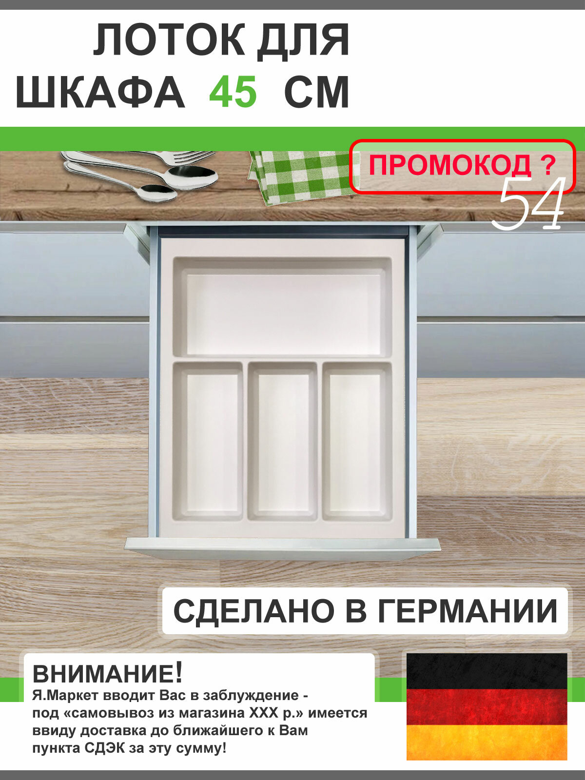 Лоток, Германия, в ящик 450 мм, для столовых приборов лоток, белый
