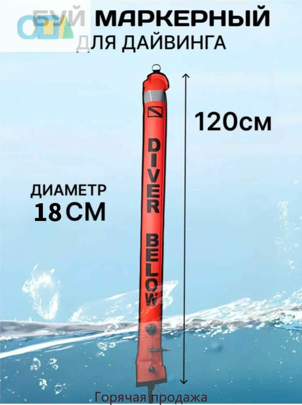 Буй для дайвинга маркерный 120 х 18 см красный
