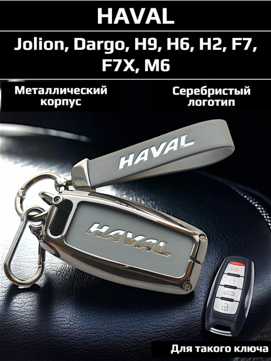 Чехол для ключа Haval Jolion, Dargo, H9, H6, H2, F7, F7X, M6