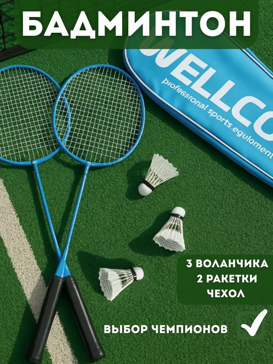 Набор для бадминтона