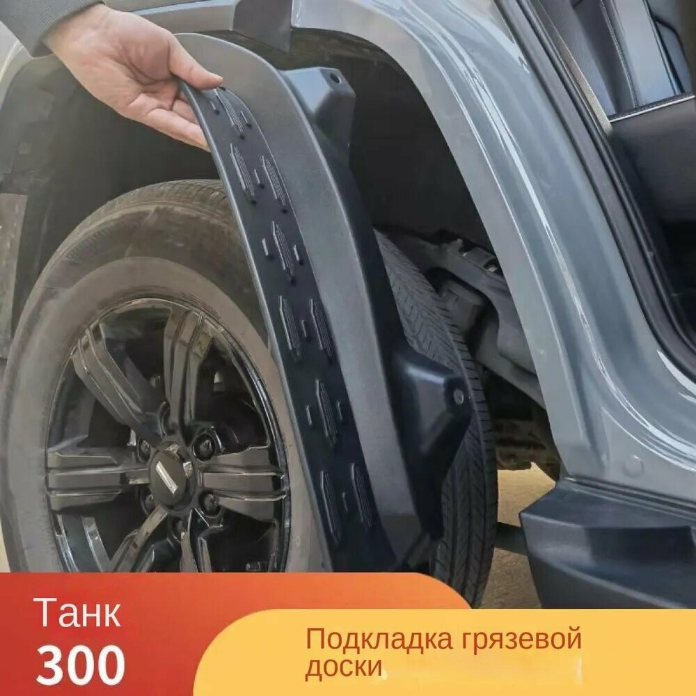 Крыло автомобильное, арт. Танк танка 300 2021-2023 модифицированный брызговик накладки заднего колеса*C