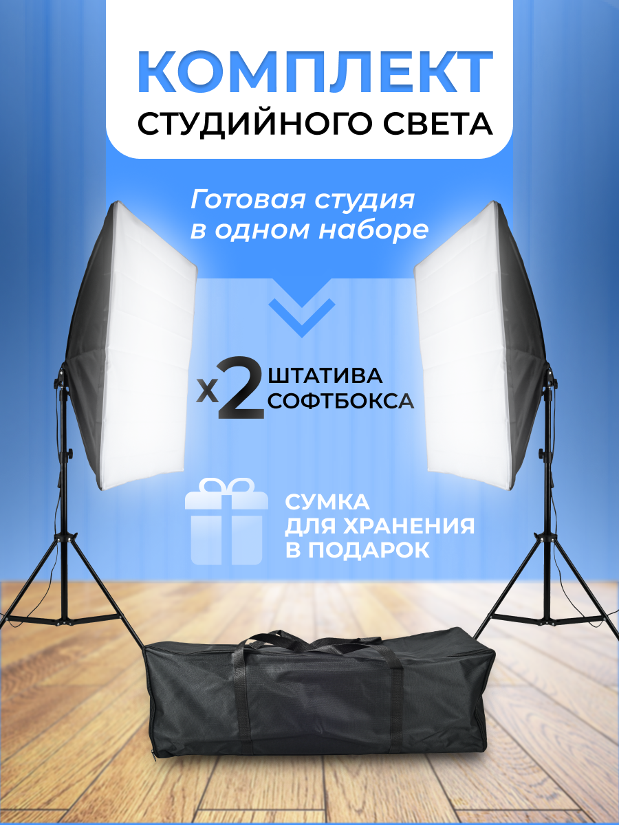 Софтбокс для фотосессий и фотостудии/комплект студийного света