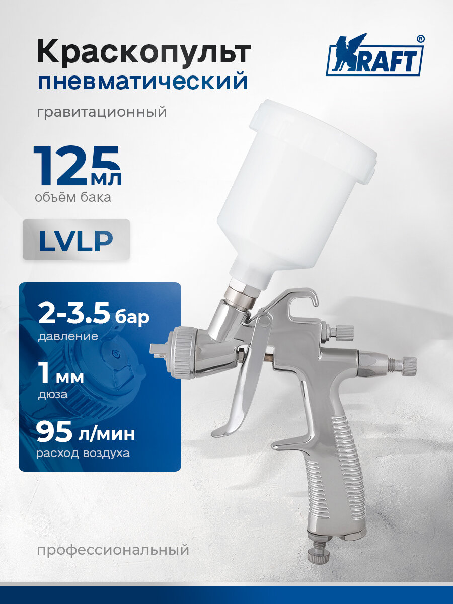Мини краскопульт пневматический KRAFT LVLP бачок 125 мл, сопло 1 мм, распылитель краски