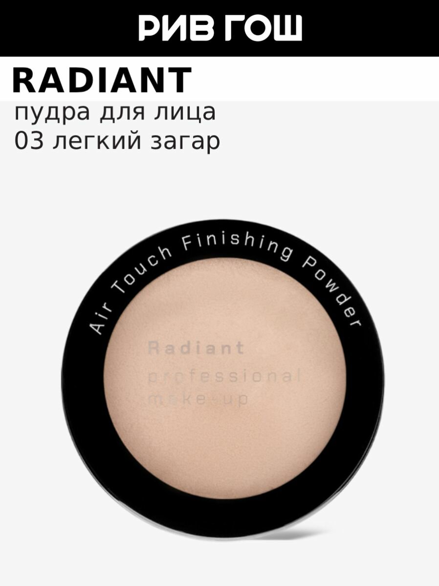 RADIANT PROFESSIONAL MAKE-UP Пудра для лица Air Touch Finishing Powder компактная полупрозрачная, 6 г, 3 Легкий Загар