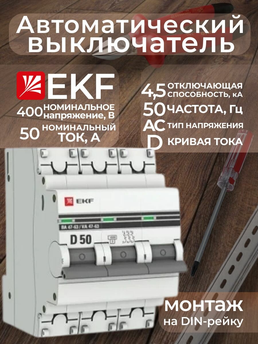 Автоматический выключатель 3P 50А (D) 4,5kA ВА 47-63 EKF PROxima