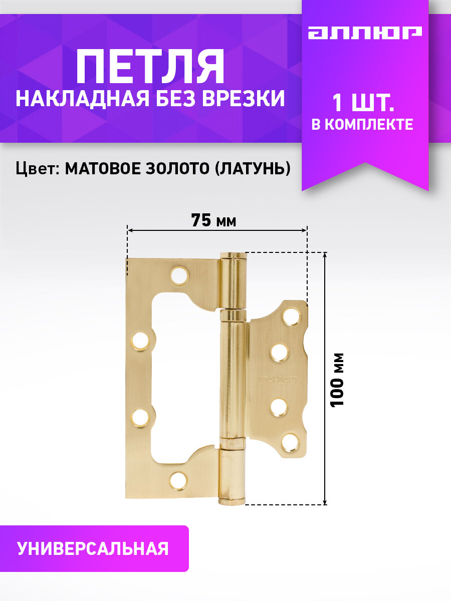 Петля дверная бабочка накладная универсальная без врезки Стандарт 100х75х2,5мм 2BB SBP матовая латунь 1 шт