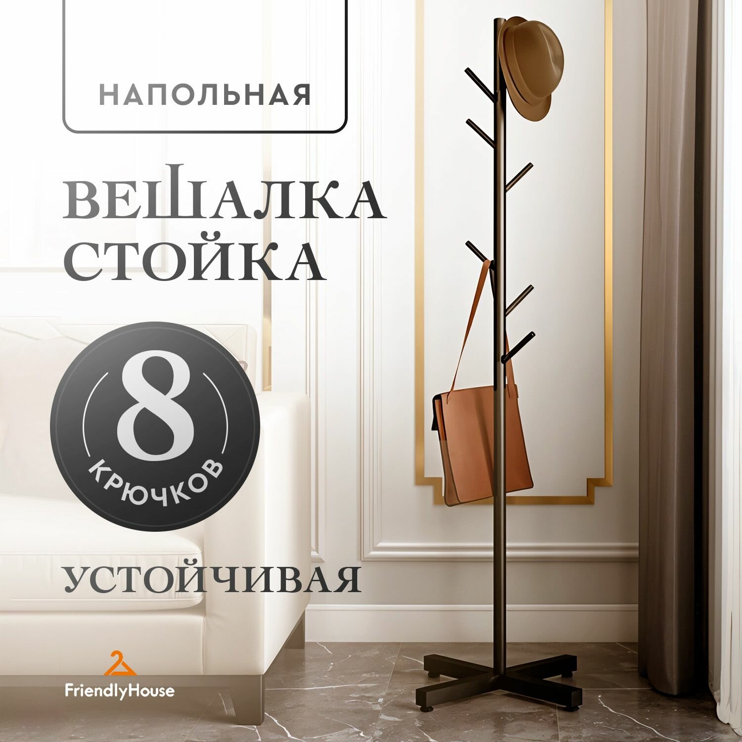 Вешалка напольная