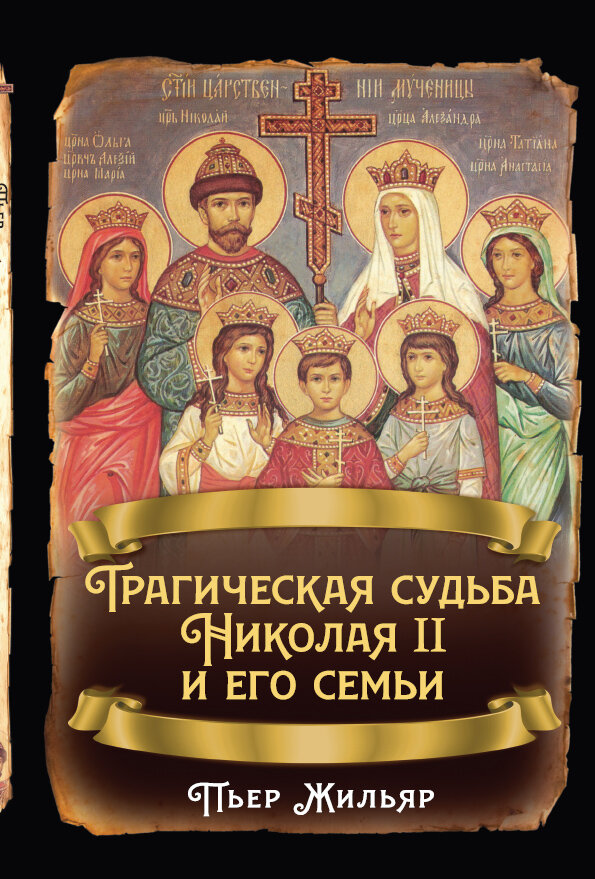 Трагическая судьба Николая II и его семьи (Русская История)_Жильяр П.
