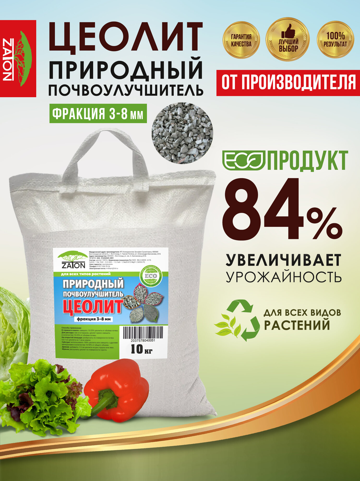 Цеолит универсальное удобрение для растений, комнатных цветов и сада ZATON, фракция 3-8 мм, 10 кг