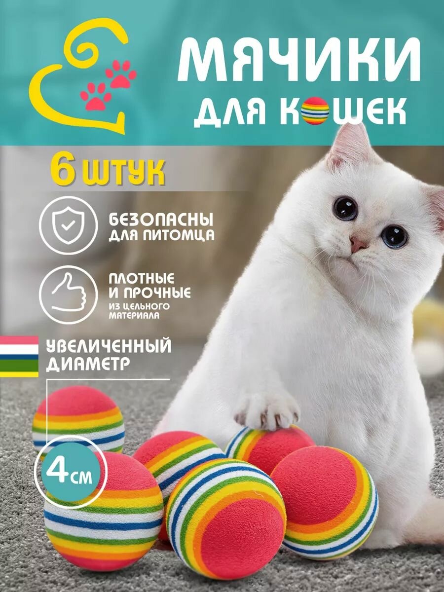 Мячики для котов и кошек CATRAN интерактивный набор игрушек для котят и взрослых кошек, 6 шт