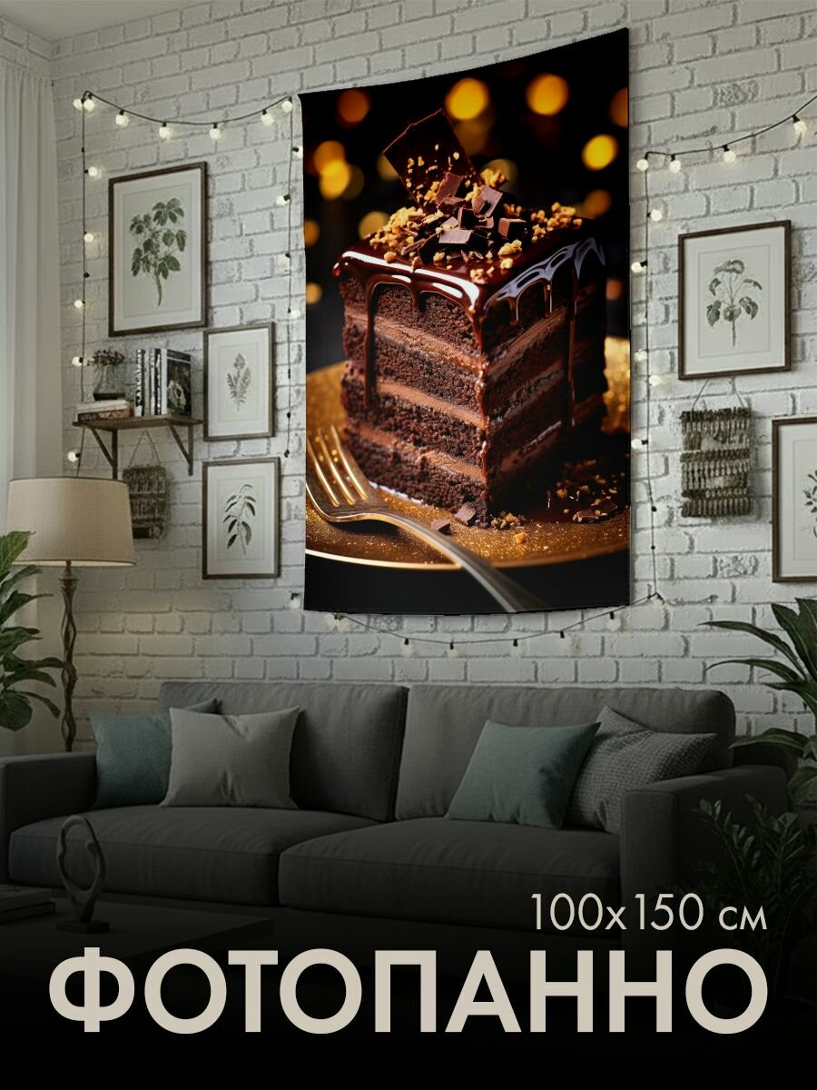 Панно тканевое PrintyFull / 100x150 см / шоколадный торт