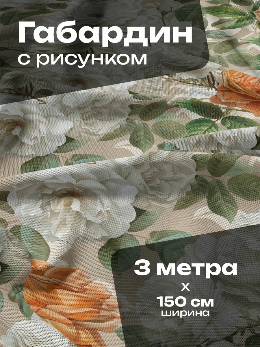 Ткань для шитья и рукоделия Габардин / 3 метра