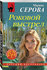 Серова М. С. Роковой выстрел
