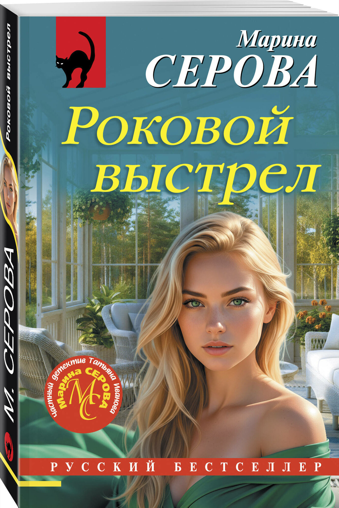Серова М. С. Роковой выстрел