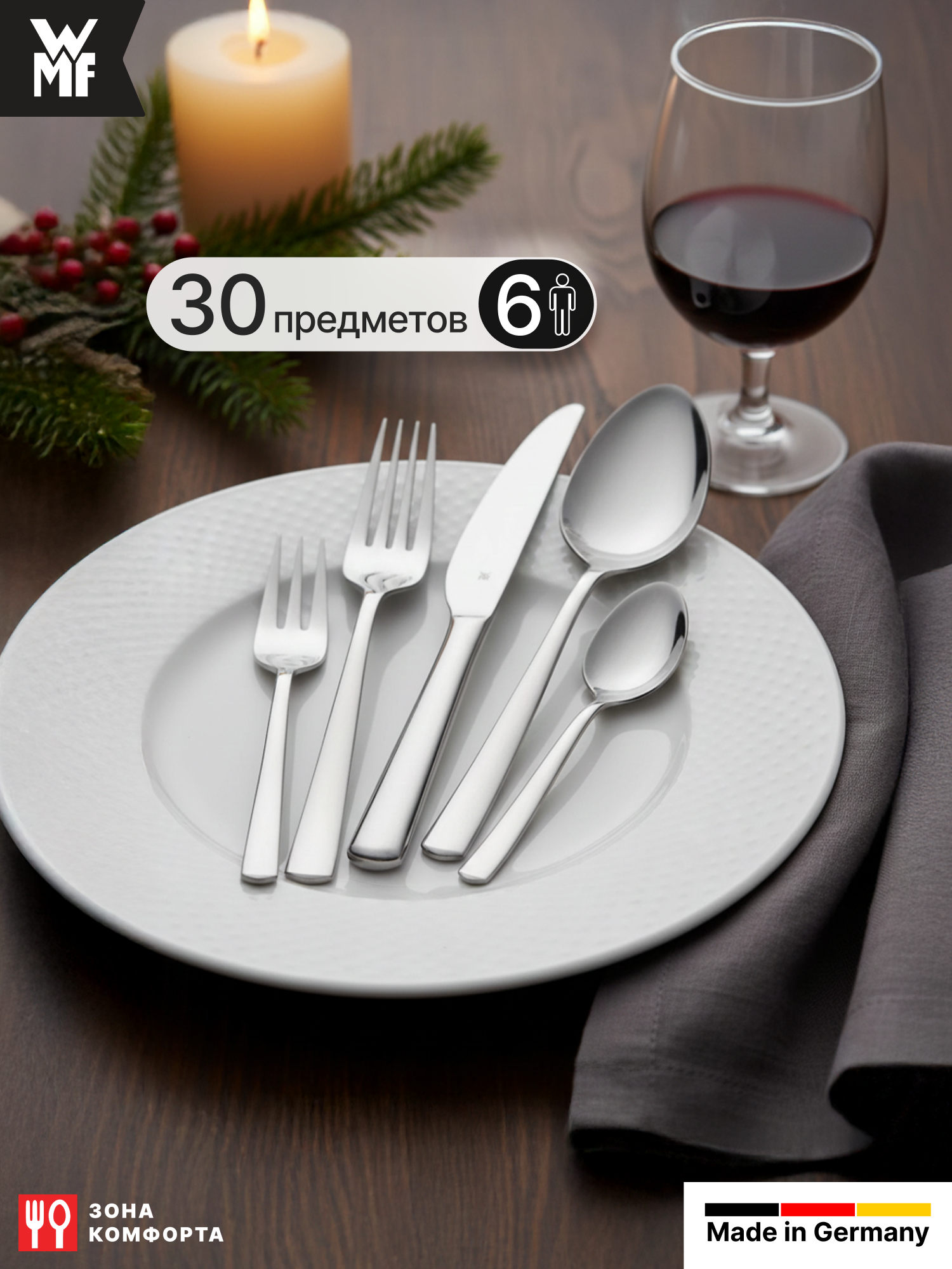 Набор столовых приборов WMF "Boston", нержавеющая сталь, 30 шт, посеребренные, 6 персон