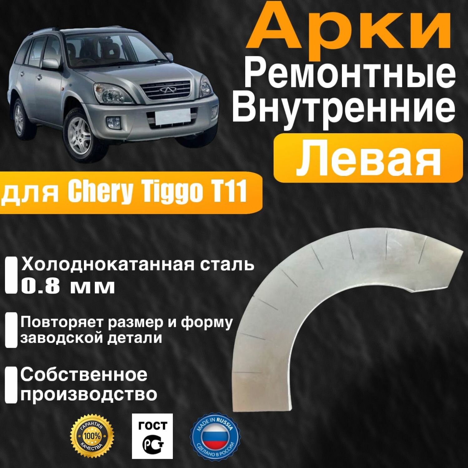Внутренняя арка ремонтная задняя левая для автомобиля Chery Tiggo T11, Tiggo t11 rest, Чери Тигго Т11, Чери Тигго т11 рестайлинг, 2005-2016г, холоднокатанная сталь 0.8 мм
