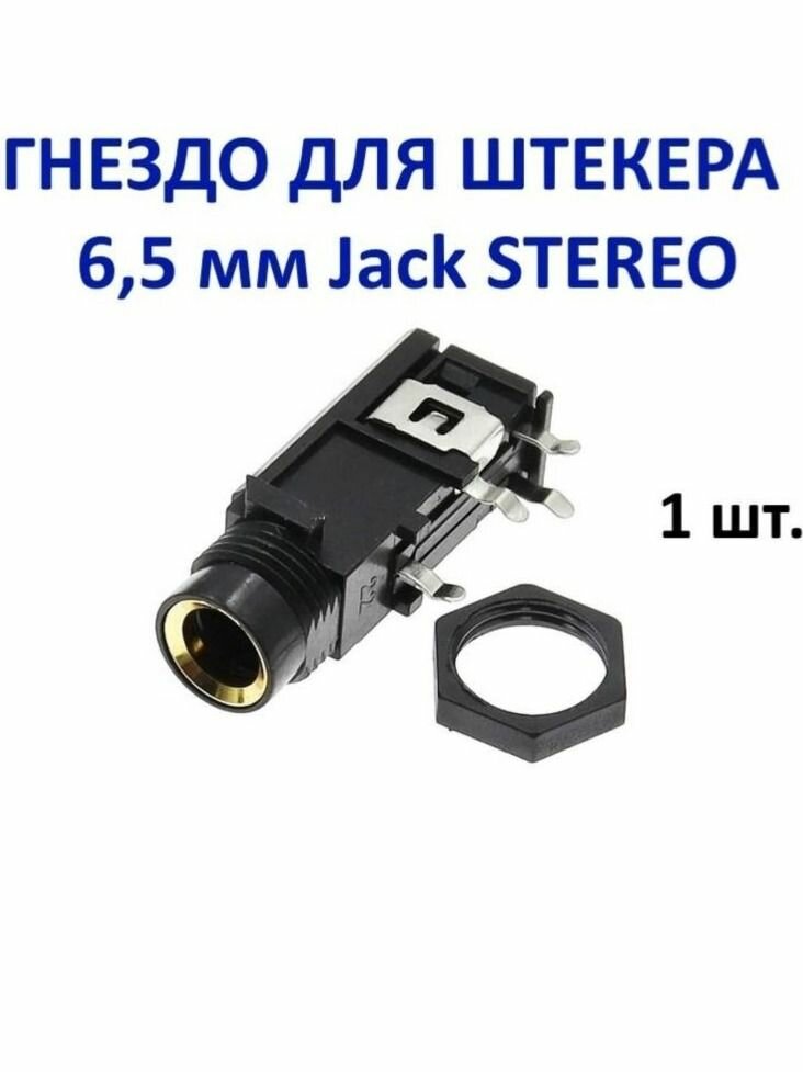 Гнездо для штекера 6,5 мм Jack STEREO Угловой Разъем (Мама) 3-контактный стерео 6,5 мм(коннектор) 1шт.