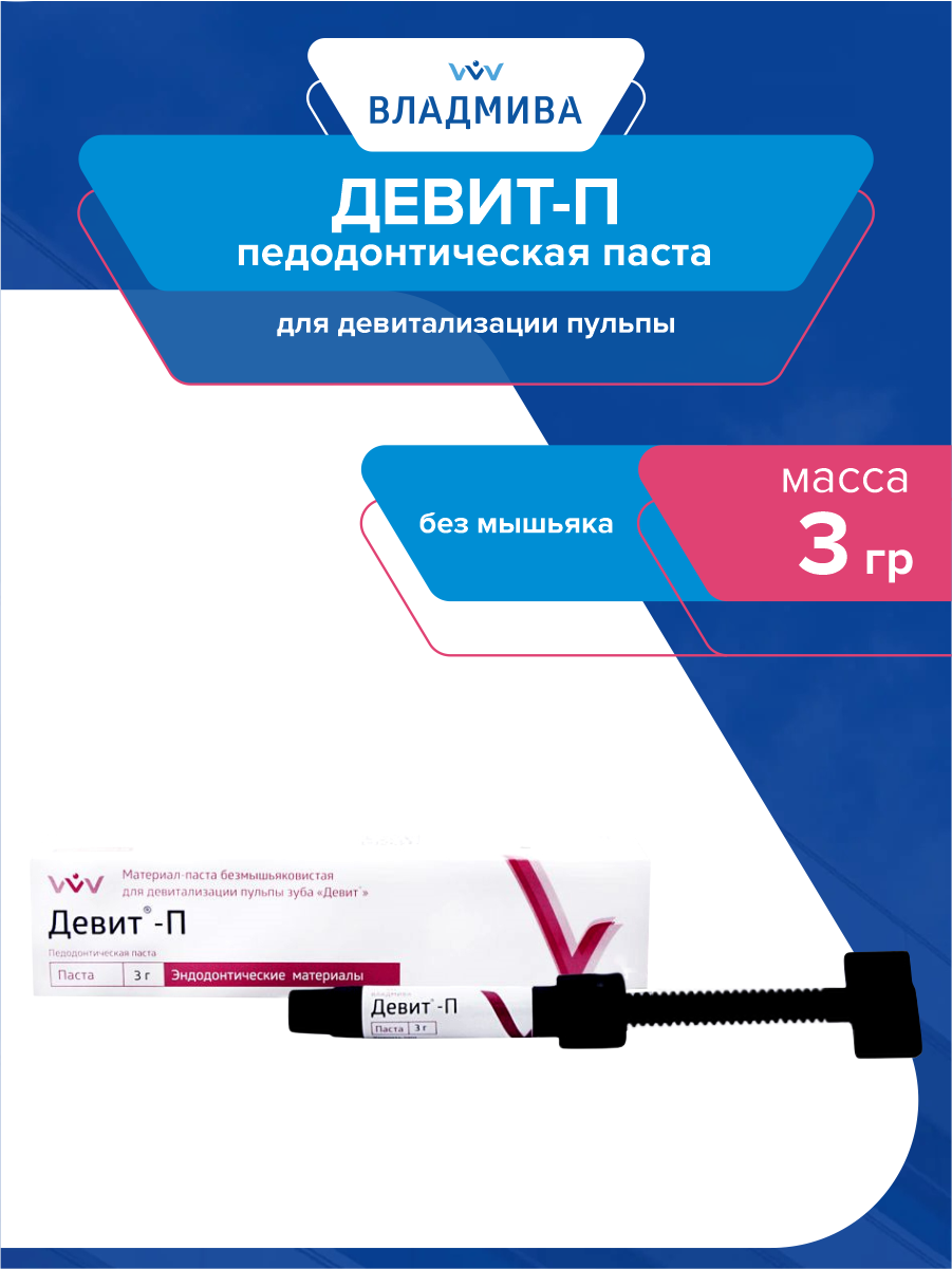 Педодонтическая паста для девитализации пульпы без мышьяка Девит П 3 гр.