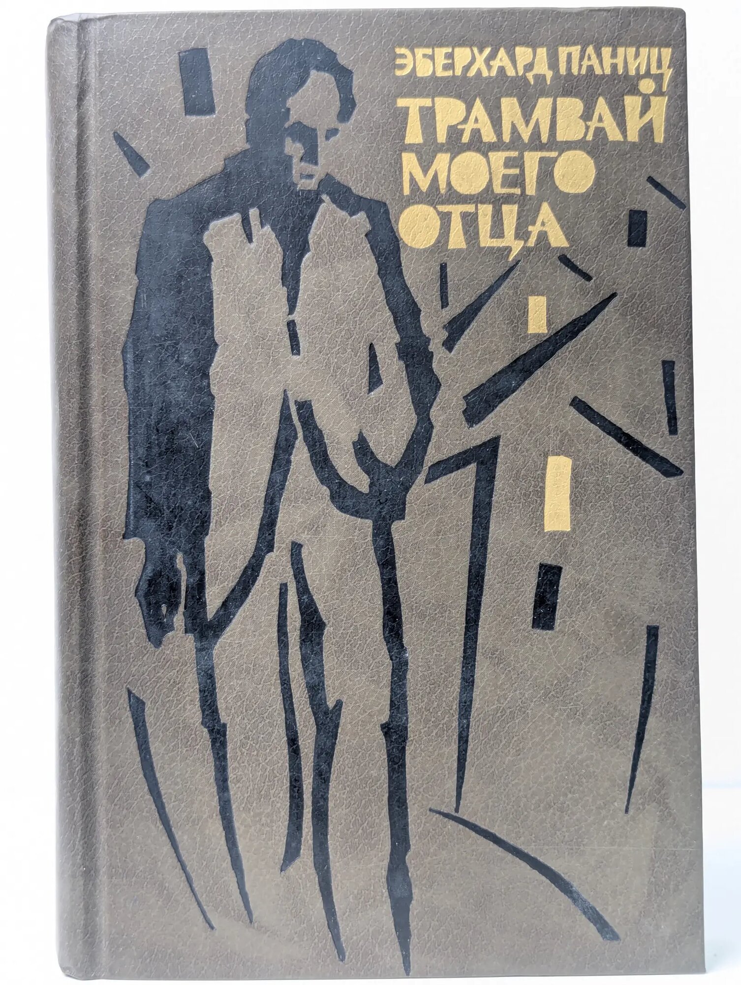 Трамвай моего отца Эберхард Паниц 1985
