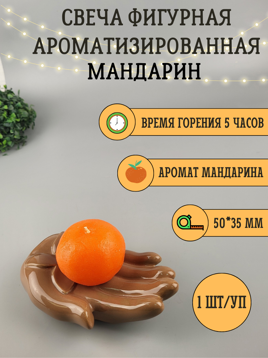 Свеча Мандарин малый, ароматическая, 35х50 мм, праздничная, 1 шт