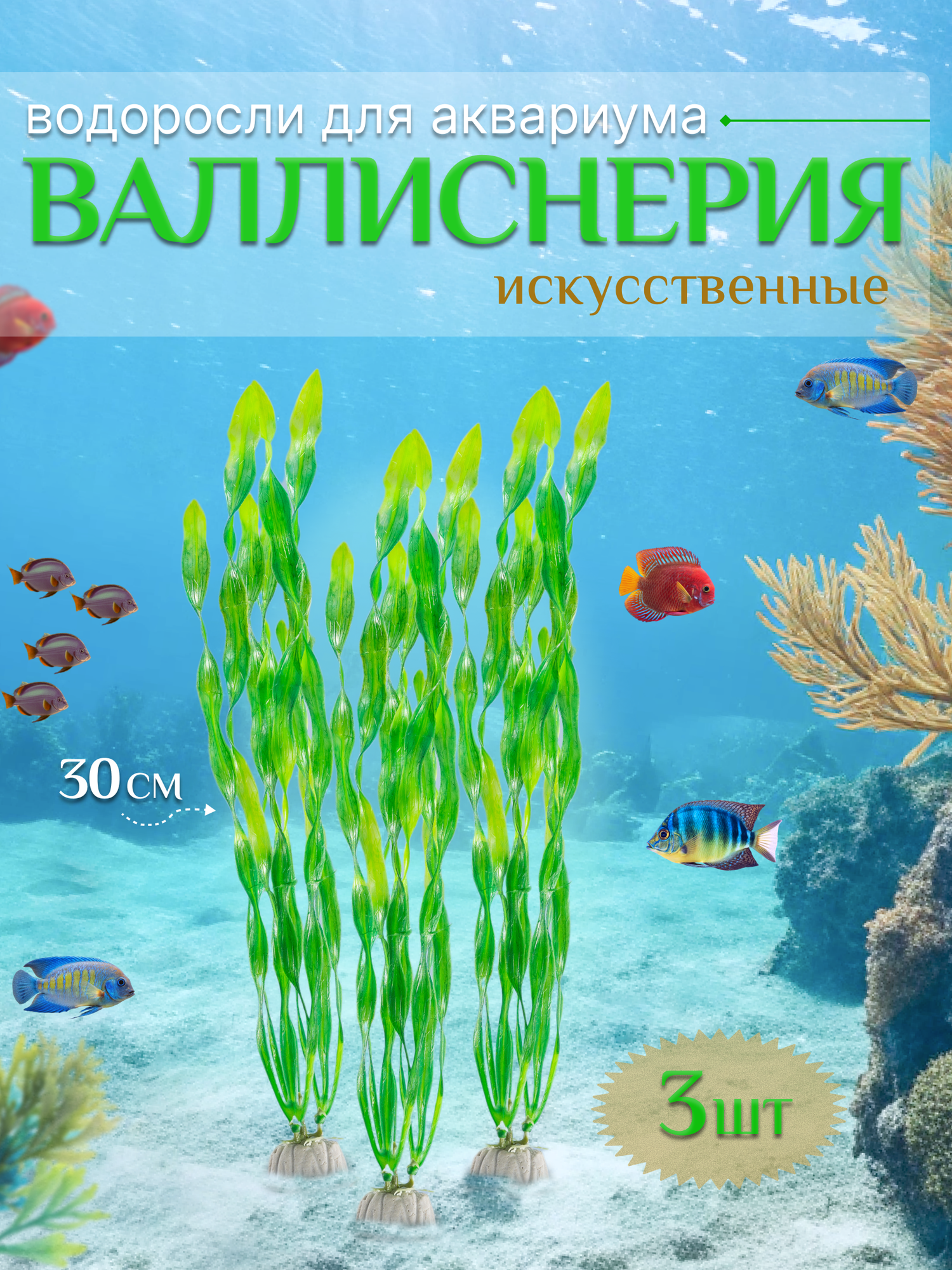 Водоросли D'Mari, искусственные, для аквариума/террариума, 3шт, высота 30см