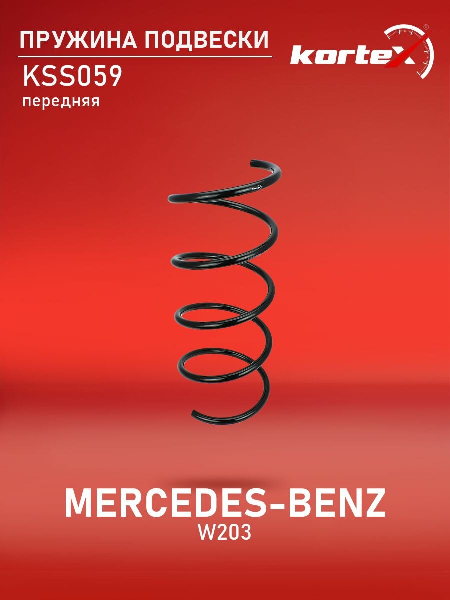 Пружина подвески передняя Ниссан Urvan, Мерседес Бенц С-Класс, CLC, CLK SZ2725, SC1606, RA3098