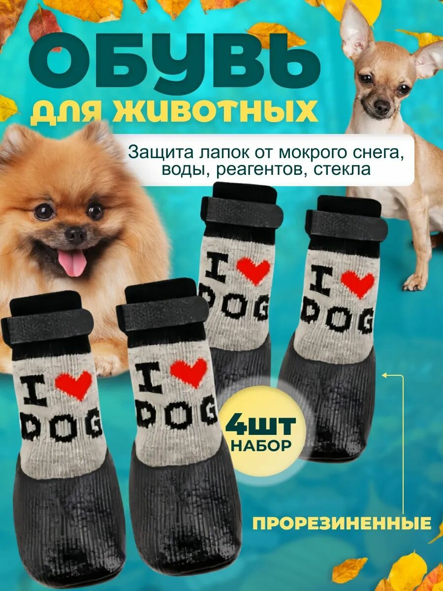 Обувь носки для собак мелких средних крупных пород