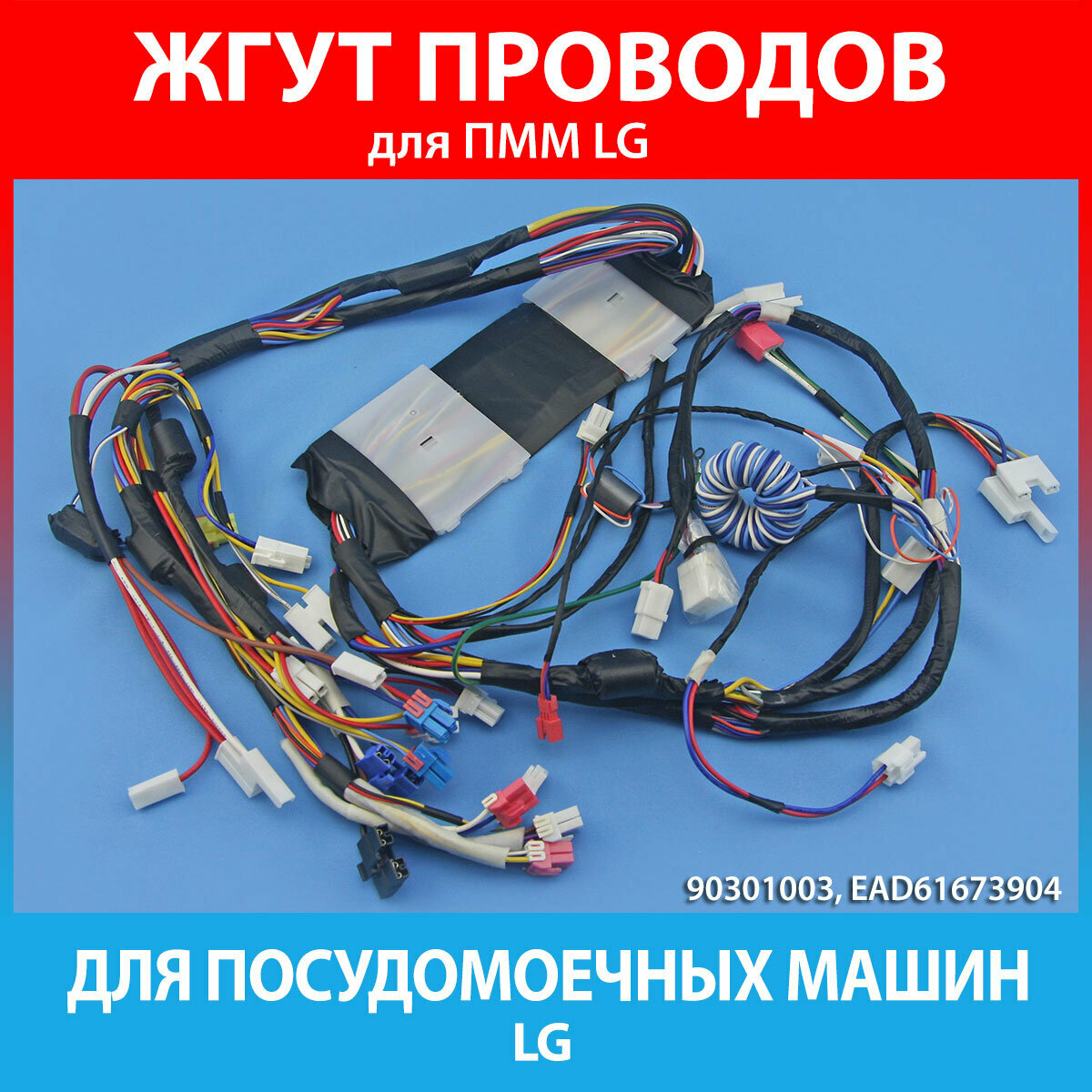 Жгут проводов (проводка) для посудомоечных машин LG (EAD61673904)